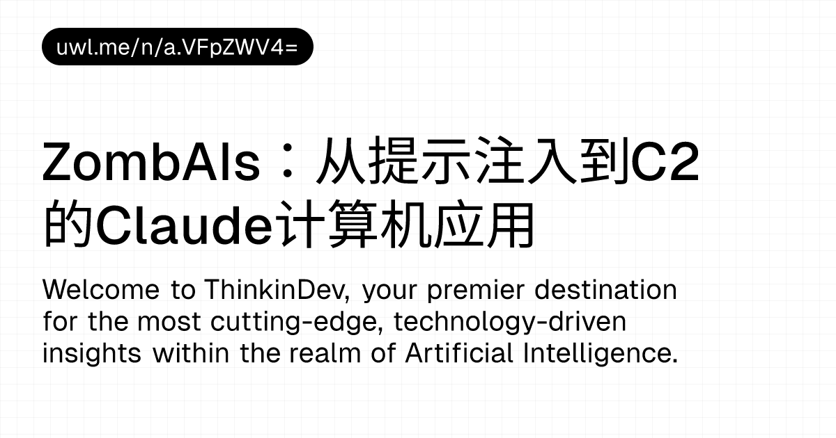 ZombAIs：从提示注入到C2的Claude计算机应用 — 漫话开发者 - UWL.ME