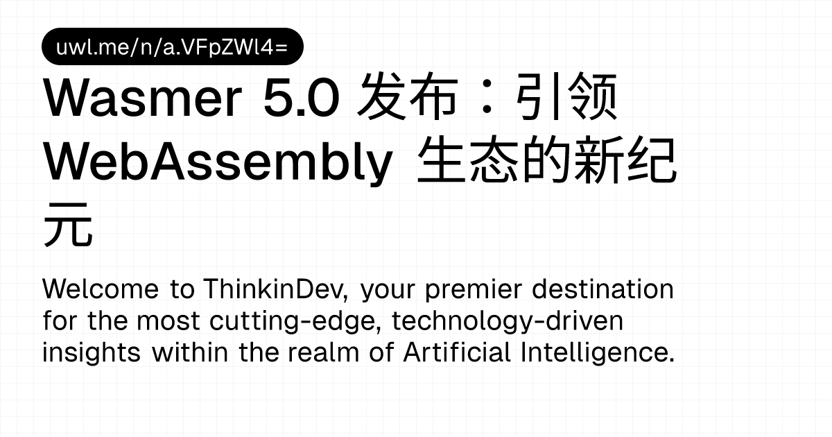 Wasmer 5.0 发布：引领 WebAssembly 生态的新纪元 — 漫话开发者 - UWL.ME