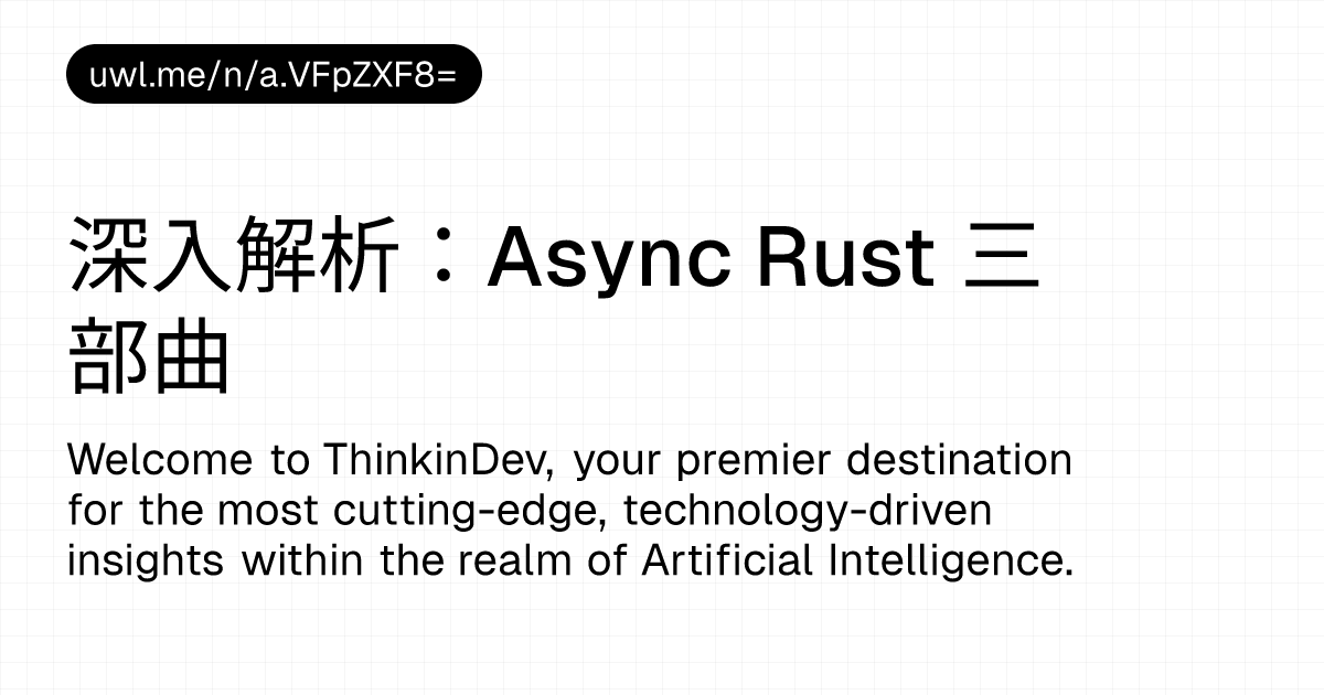 深入解析：Async Rust 三部曲 — 漫话开发者 - UWL.ME