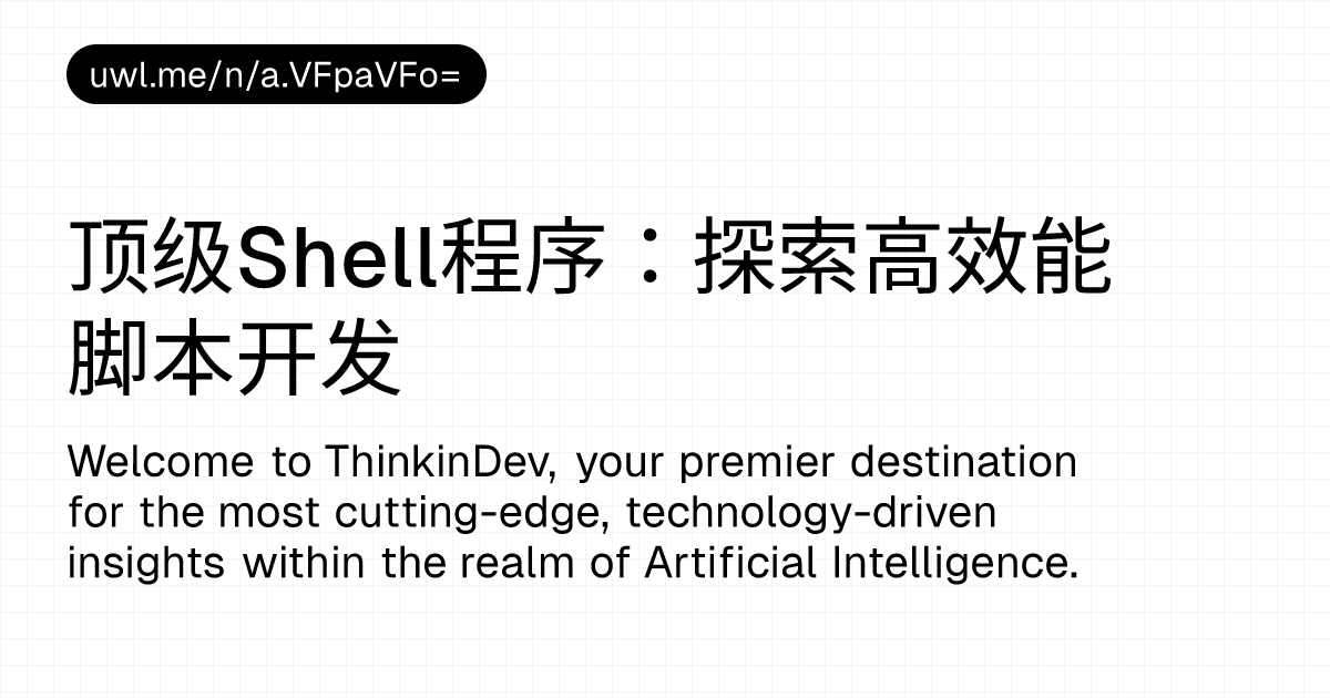 顶级Shell程序：探索高效能脚本开发 — 漫话开发者 - UWL.ME