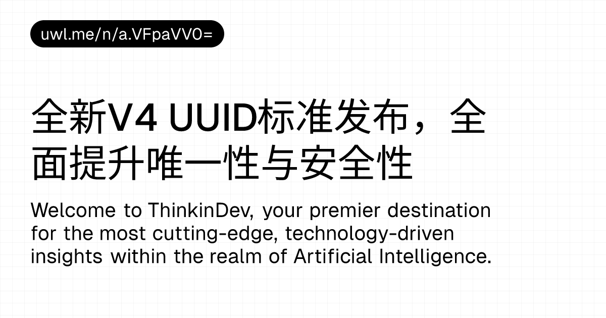 全新V4 UUID标准发布，全面提升唯一性与安全性 — 漫话开发者 - UWL.ME