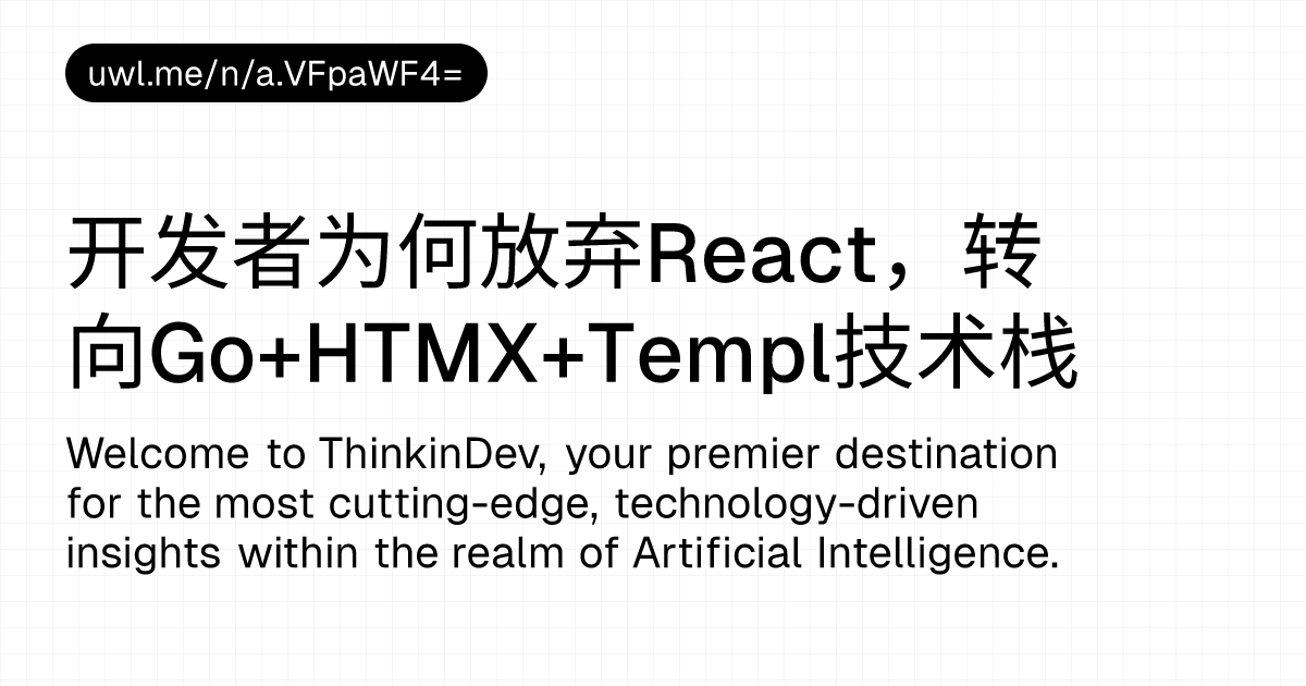 开发者为何放弃React，转向Go+HTMX+Templ技术栈 — 漫话开发者 - UWL.ME
