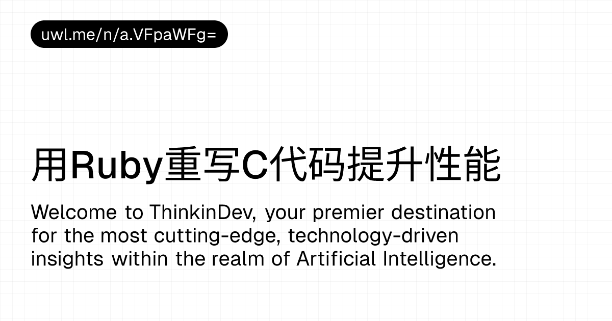 用Ruby重写C代码提升性能 — 漫话开发者 - UWL.ME
