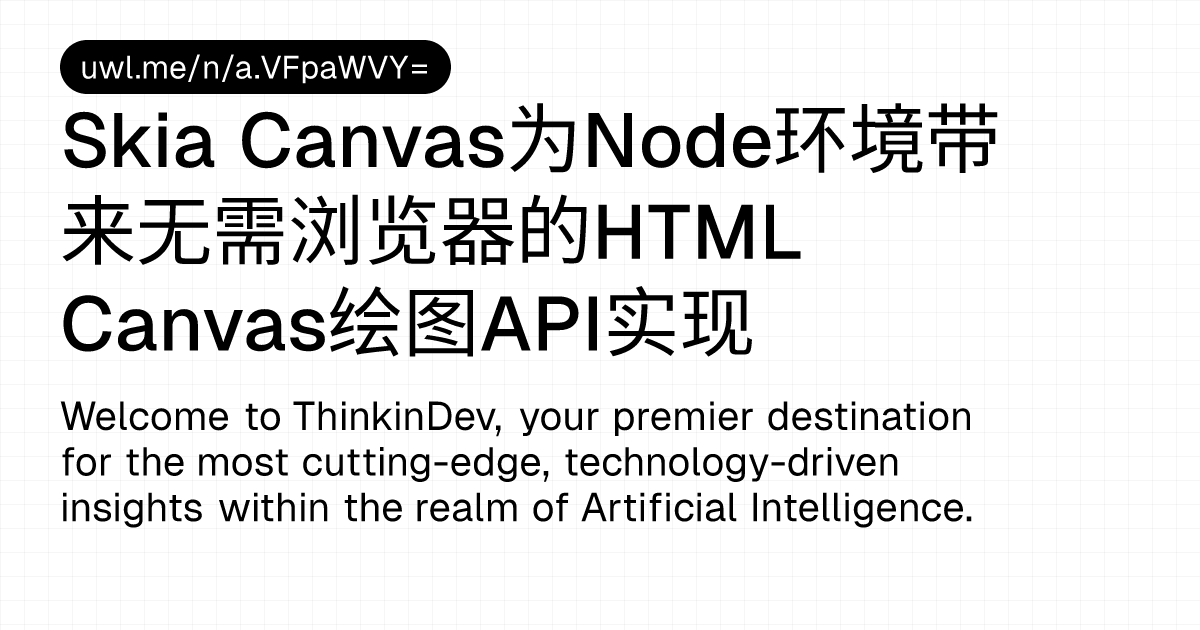 Skia Canvas为Node环境带来无需浏览器的HTML Canvas绘图API实现 — 漫话开发者 - UWL.ME