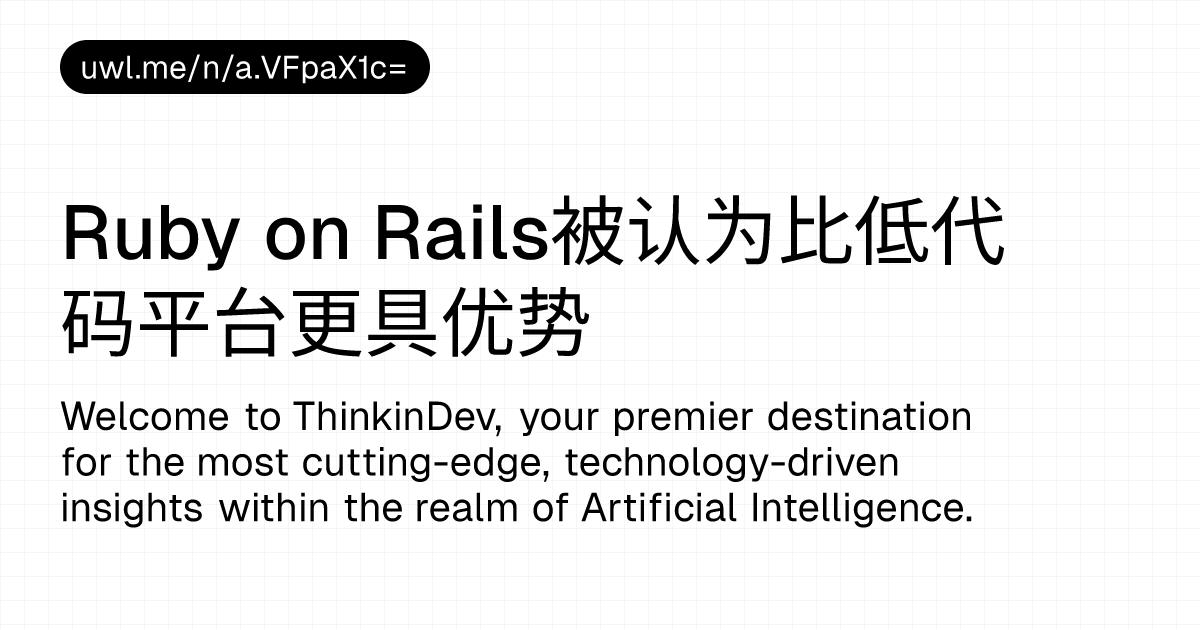 Ruby on Rails被认为比低代码平台更具优势 — 漫话开发者 - UWL.ME