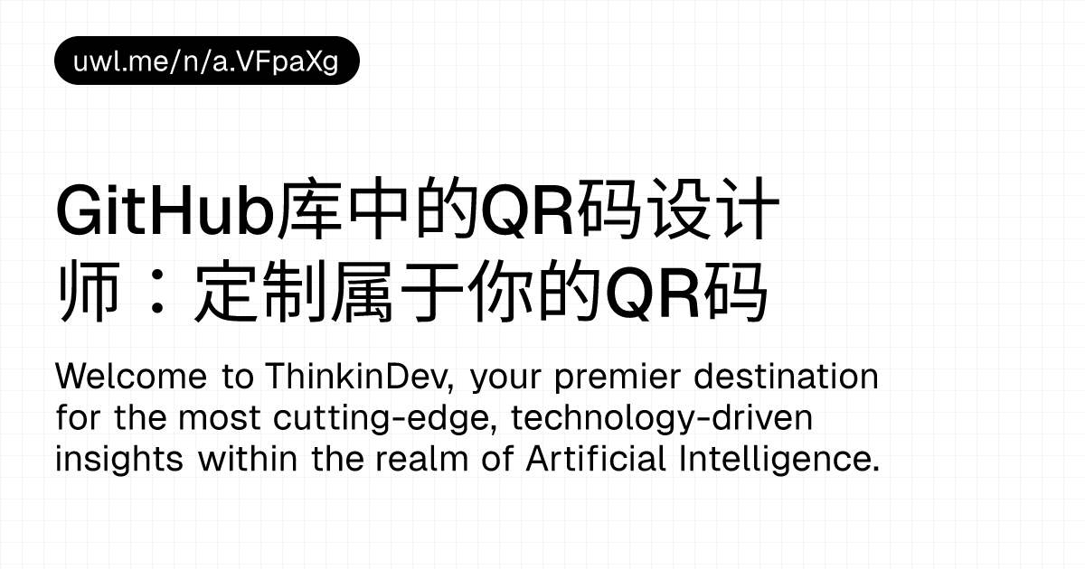 GitHub库中的QR码设计师：定制属于你的QR码 — 漫话开发者 - UWL.ME