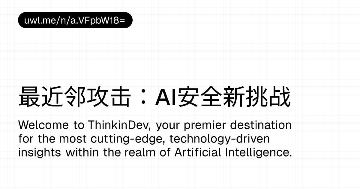 最近邻攻击：AI安全新挑战 — 漫话开发者 - UWL.ME