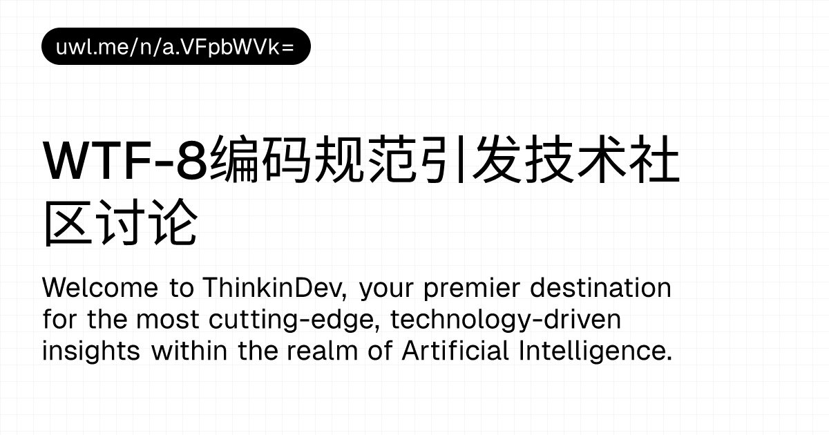 WTF-8编码规范引发技术社区讨论 — 漫话开发者 - UWL.ME