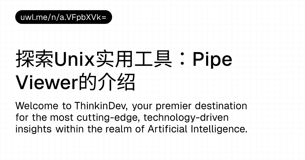 探索Unix实用工具：Pipe Viewer的介绍 — 漫话开发者 - UWL.ME