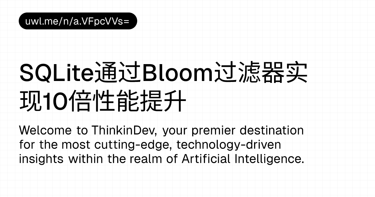 SQLite通过Bloom过滤器实现10倍性能提升 — 漫话开发者 - UWL.ME