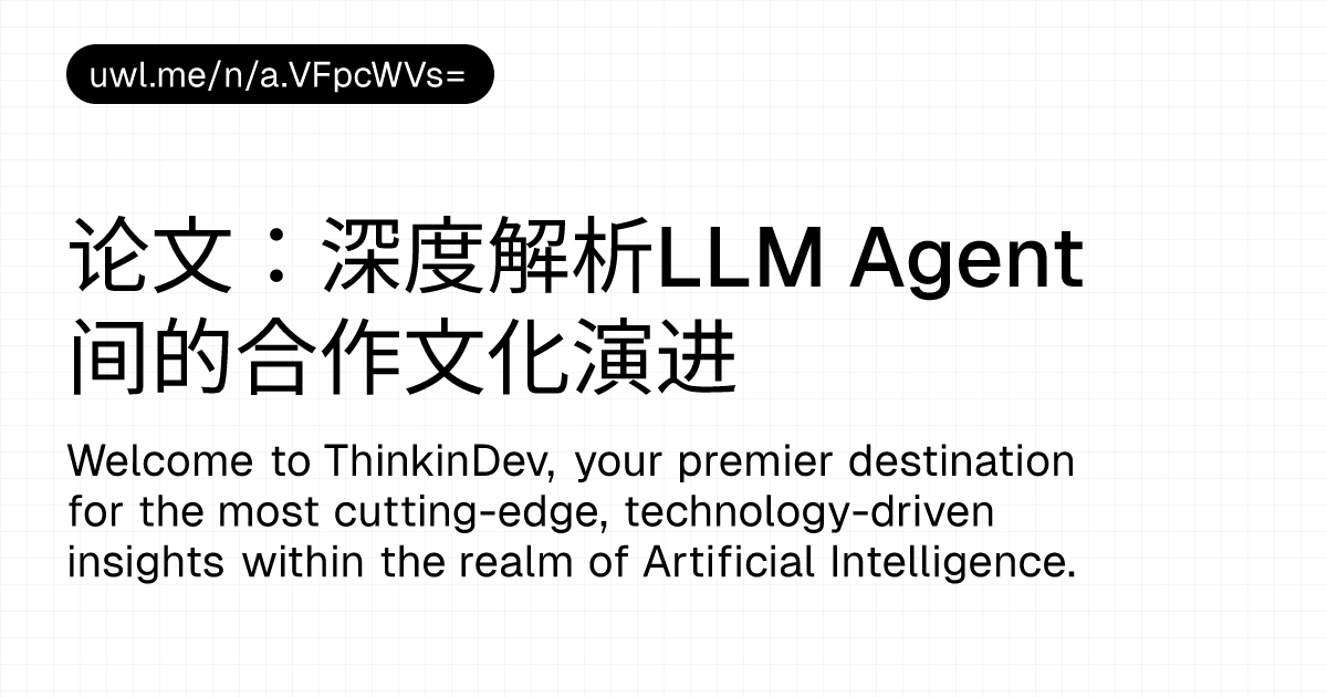 论文：深度解析LLM Agent间的合作文化演进 — 漫话开发者 - UWL.ME