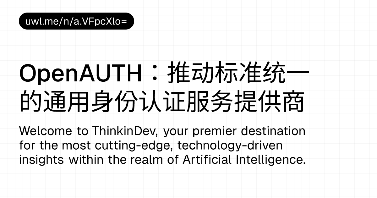 OpenAUTH：推动标准统一的通用身份认证服务提供商 — 漫话开发者 - UWL.ME