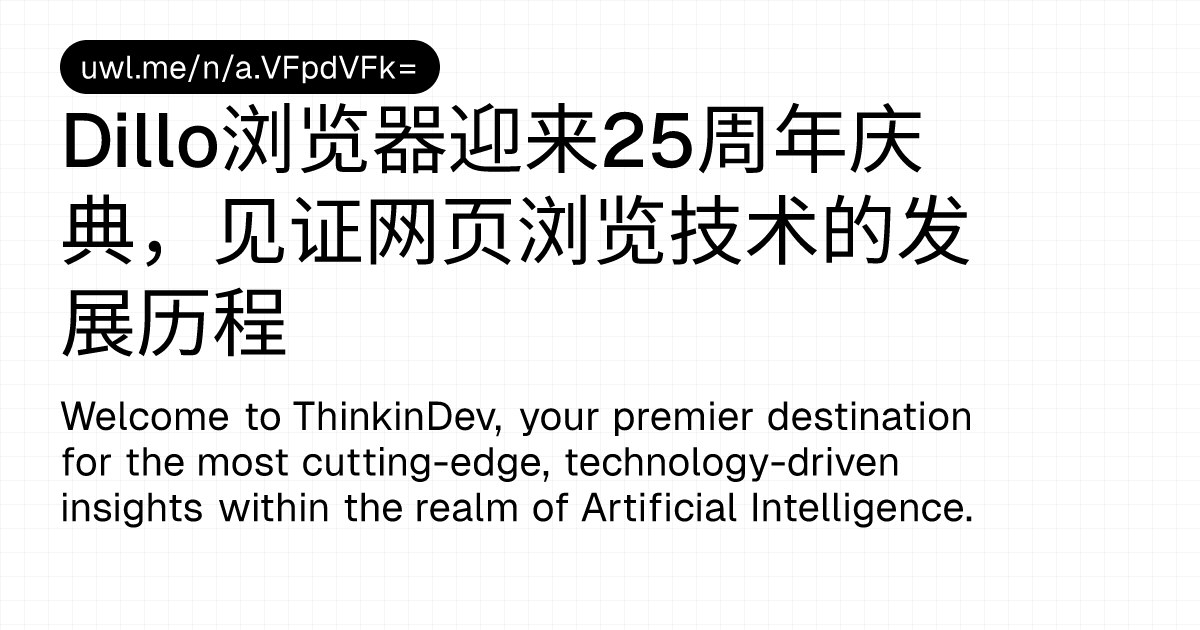 Dillo浏览器迎来25周年庆典，见证网页浏览技术的发展历程 — 漫话开发者 - UWL.ME