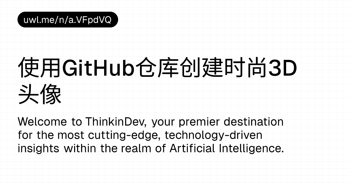 使用GitHub仓库创建时尚3D头像 — 漫话开发者 - UWL.ME