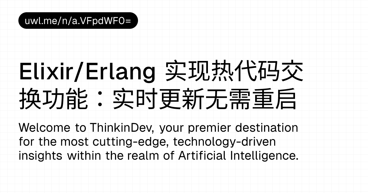 Elixir/Erlang 实现热代码交换功能：实时更新无需重启 — 漫话开发者 - UWL.ME