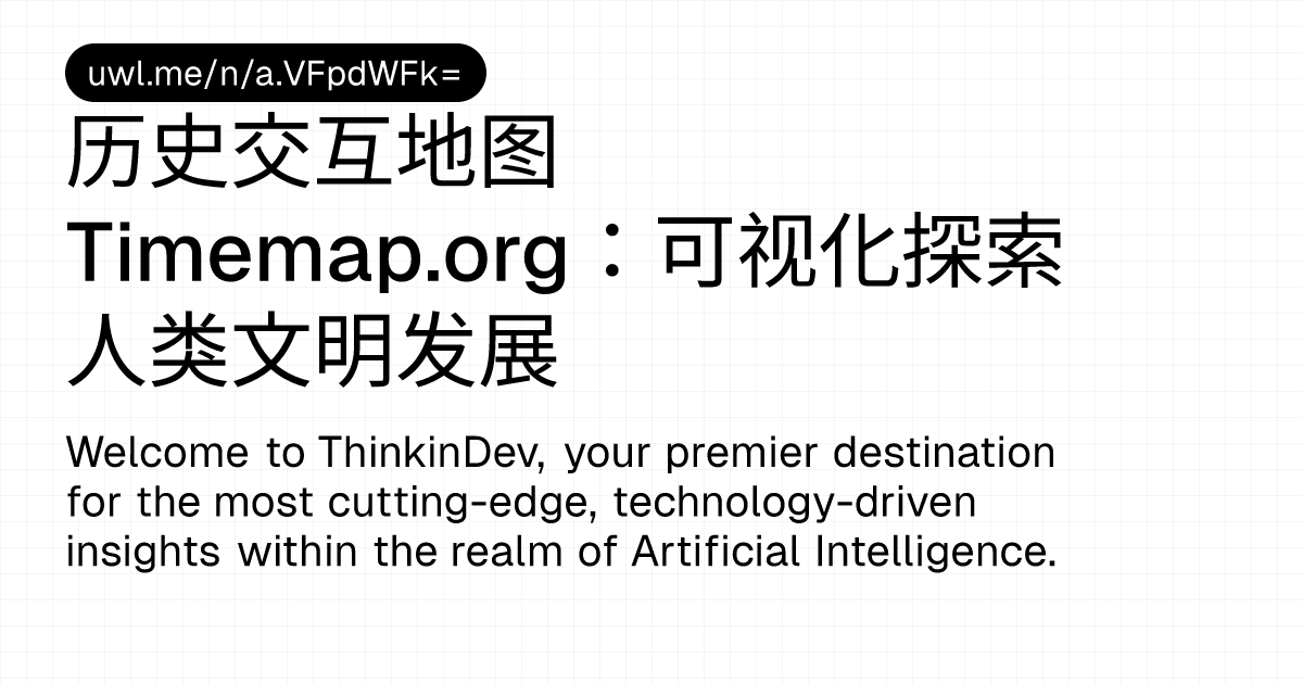 历史交互地图Timemap.org：可视化探索人类文明发展 — 漫话开发者 - UWL.ME