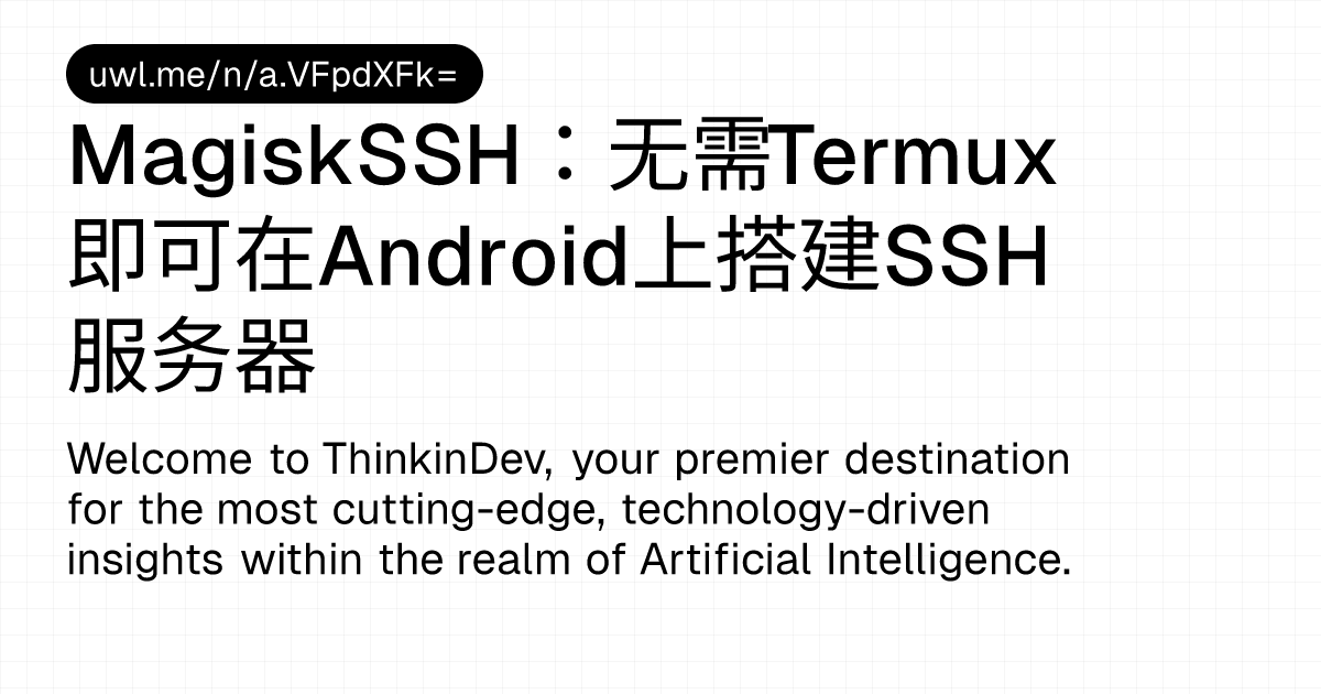 MagiskSSH：无需Termux即可在Android上搭建SSH服务器 — 漫话开发者 - UWL.ME