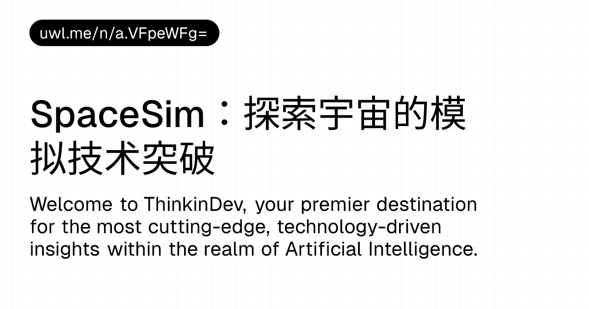SpaceSim：探索宇宙的模拟技术突破 — 漫话开发者 - UWL.ME