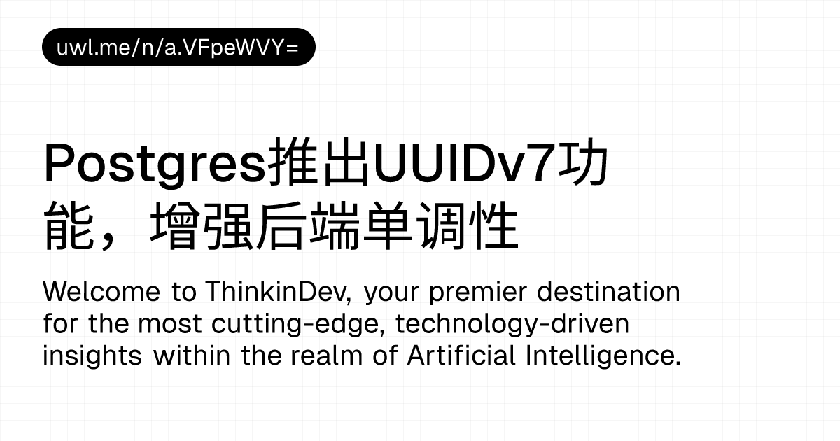 Postgres推出UUIDv7功能，增强后端单调性 — 漫话开发者 - UWL.ME
