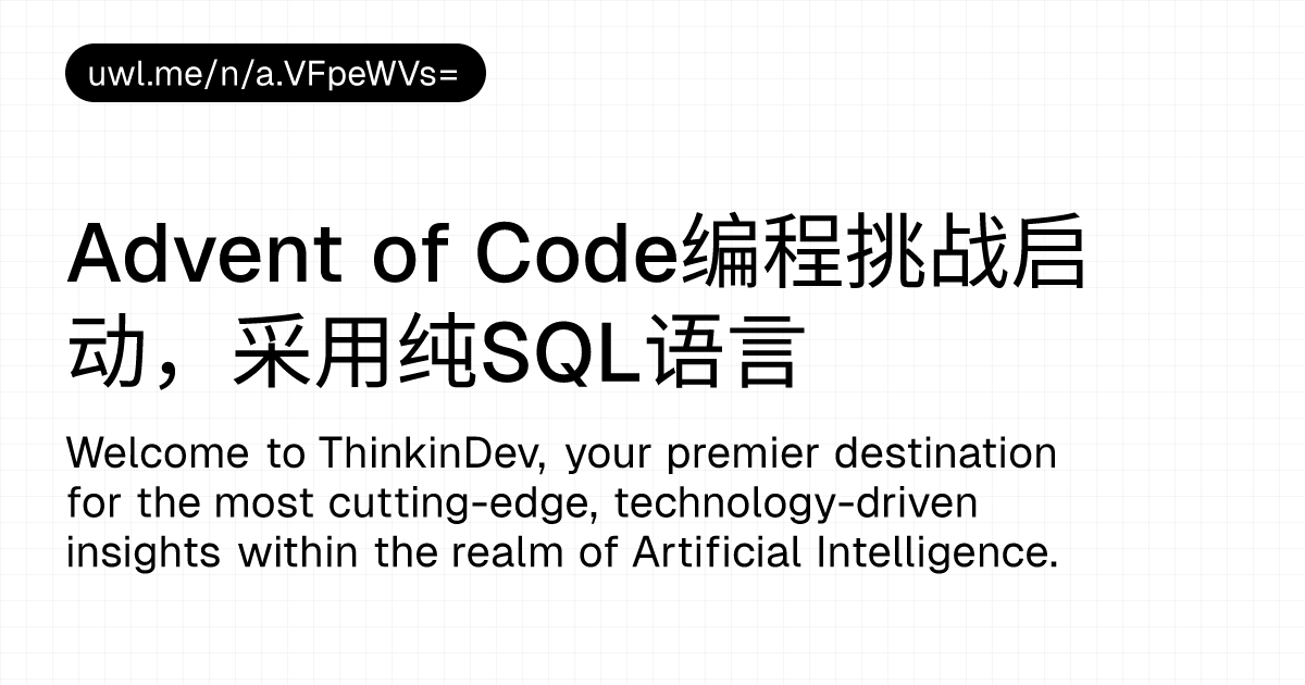 Advent of Code编程挑战启动，采用纯SQL语言 — 漫话开发者 - UWL.ME