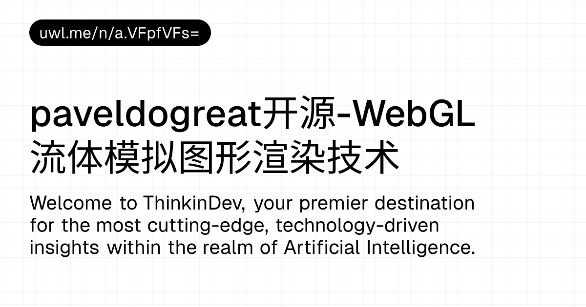paveldogreat开源-WebGL流体模拟图形渲染技术 — 漫话开发者 - UWL.ME