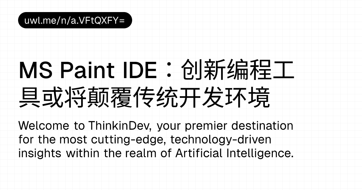 MS Paint IDE：创新编程工具或将颠覆传统开发环境 — 漫话开发者 - UWL.ME