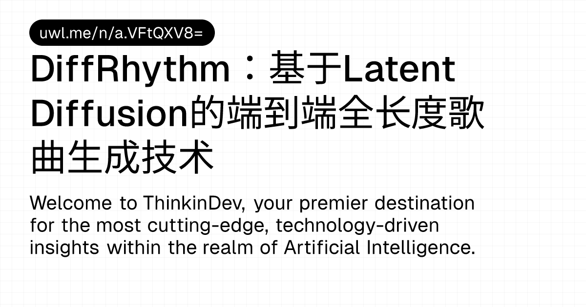 DiffRhythm：基于Latent Diffusion的端到端全长度歌曲生成技术 — 漫话开发者 - UWL.ME