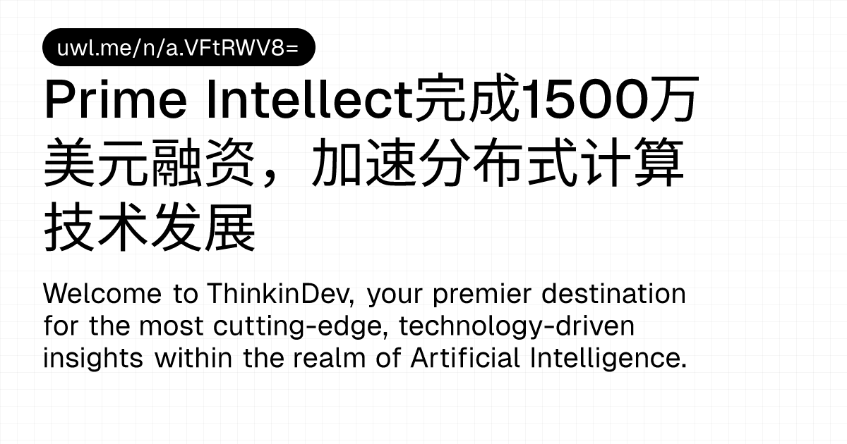 Prime Intellect完成1500万美元融资，加速分布式计算技术发展 — 漫话开发者 - UWL.ME