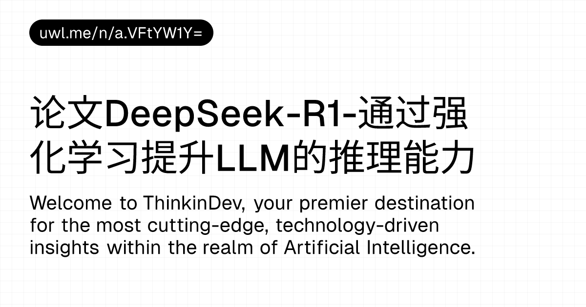 论文DeepSeek-R1-通过强化学习提升LLM的推理能力 — 漫话开发者 - UWL.ME