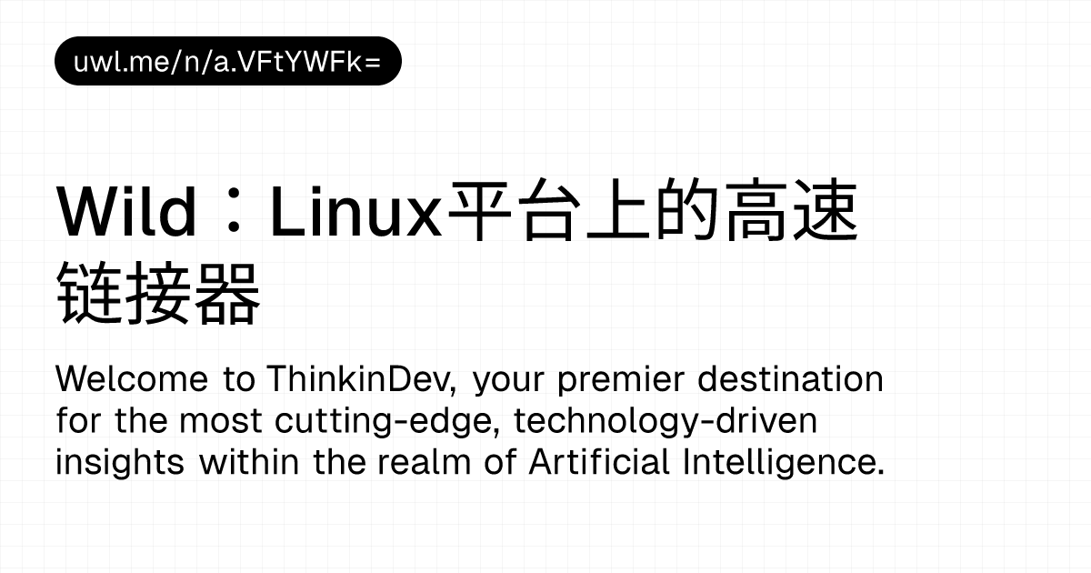 Wild：Linux平台上的高速链接器 — 漫话开发者 - UWL.ME