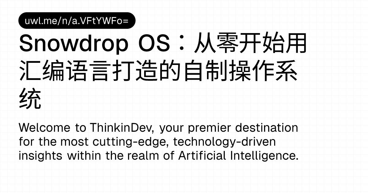 Snowdrop OS：从零开始用汇编语言打造的自制操作系统 — 漫话开发者 - UWL.ME