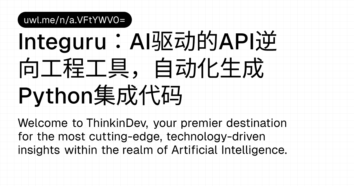 Integuru：AI驱动的API逆向工程工具，自动化生成Python集成代码 — 漫话开发者 - UWL.ME