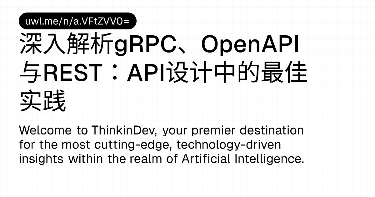 深入解析gRPC、OpenAPI与REST：API设计中的最佳实践 — 漫话开发者 - UWL.ME