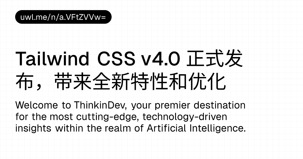 Tailwind CSS v4.0 正式发布，带来全新特性和优化 — 漫话开发者 - UWL.ME