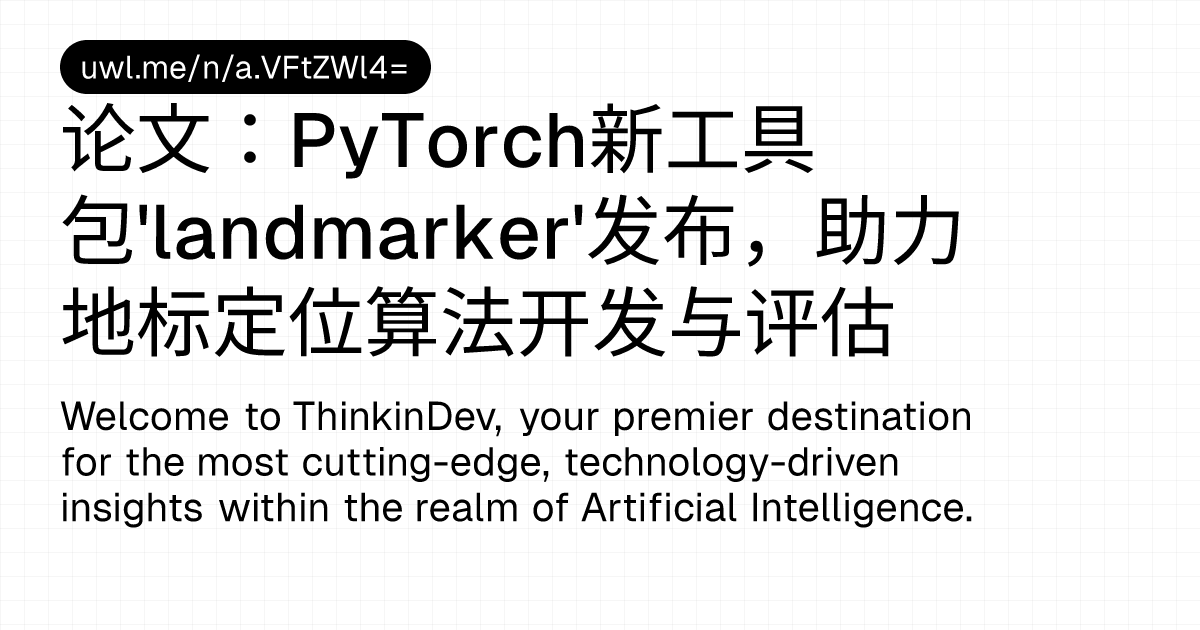论文：PyTorch新工具包'landmarker'发布，助力地标定位算法开发与评估 — 漫话开发者 - UWL.ME