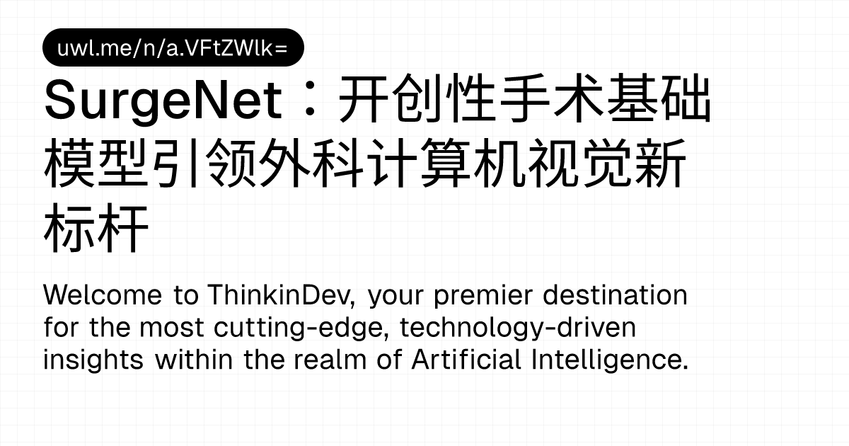 SurgeNet：开创性手术基础模型引领外科计算机视觉新标杆 — 漫话开发者 - UWL.ME