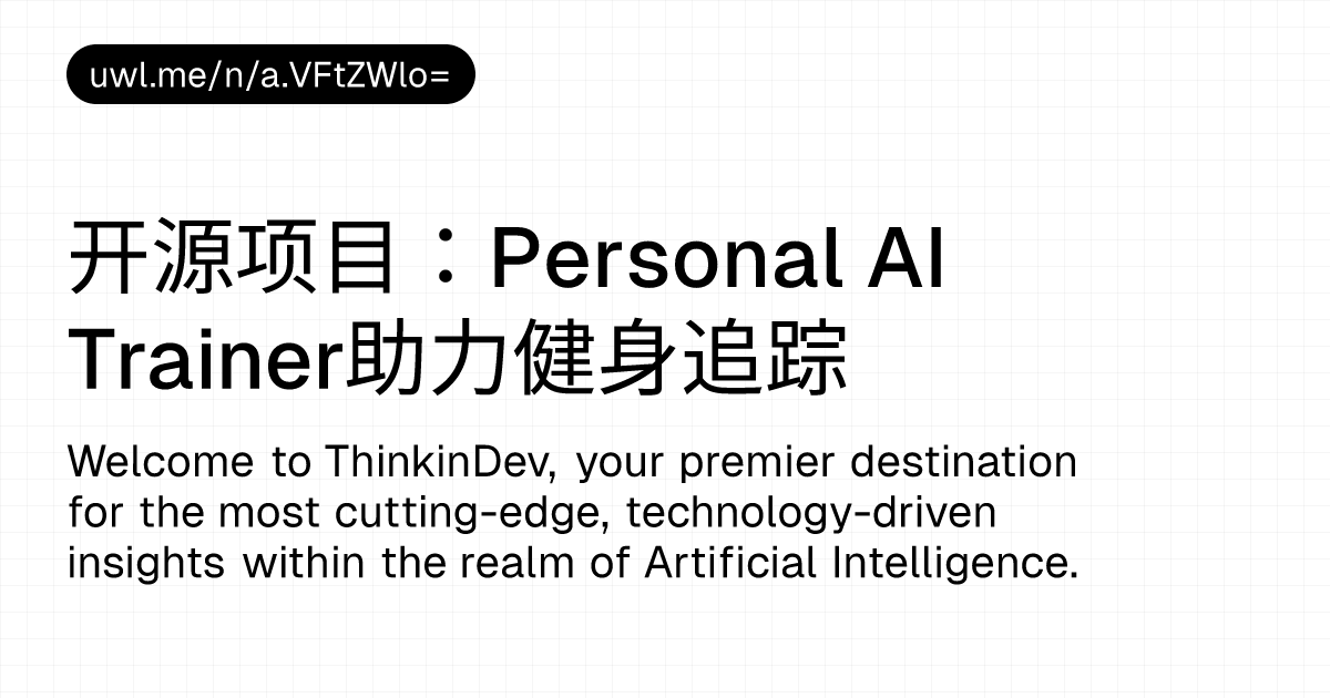 开源项目：Personal AI Trainer助力健身追踪 — 漫话开发者 - UWL.ME