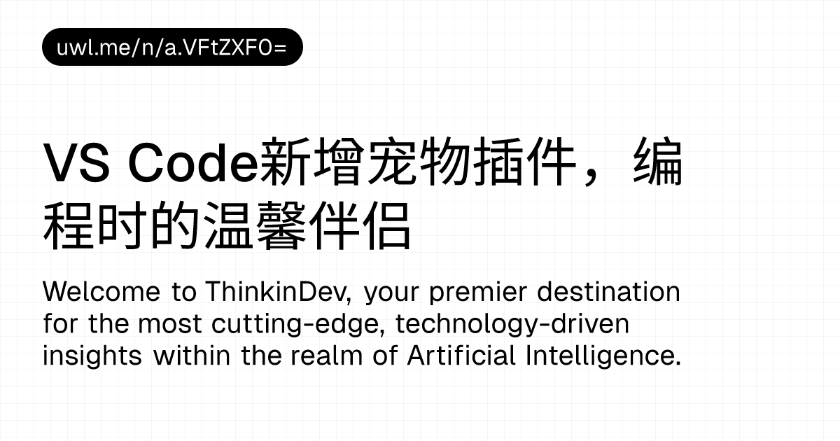 VS Code新增宠物插件，编程时的温馨伴侣 — 漫话开发者 - UWL.ME