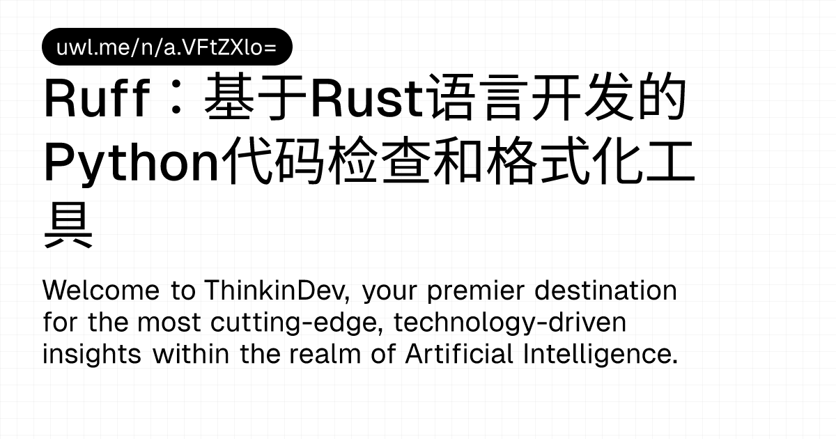 Ruff:基于rust语言开发的python代码检查和格式化工具 — 漫话开发者 Uwlme