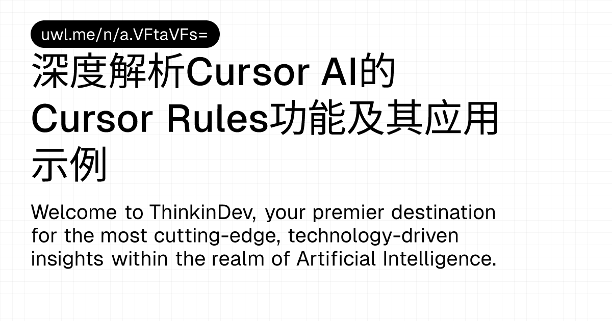 深度解析Cursor AI的Cursor Rules功能及其应用示例 — 漫话开发者 - UWL.ME
