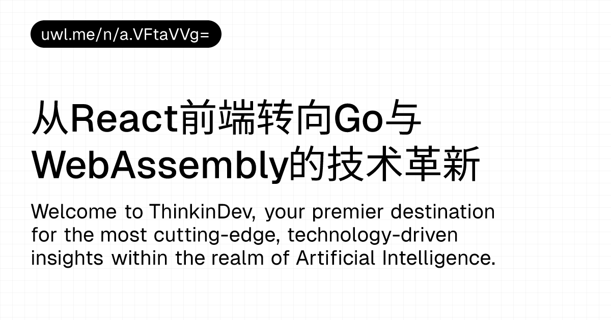 从react前端转向go与webassembly的技术革新 — 漫话开发者 Uwlme