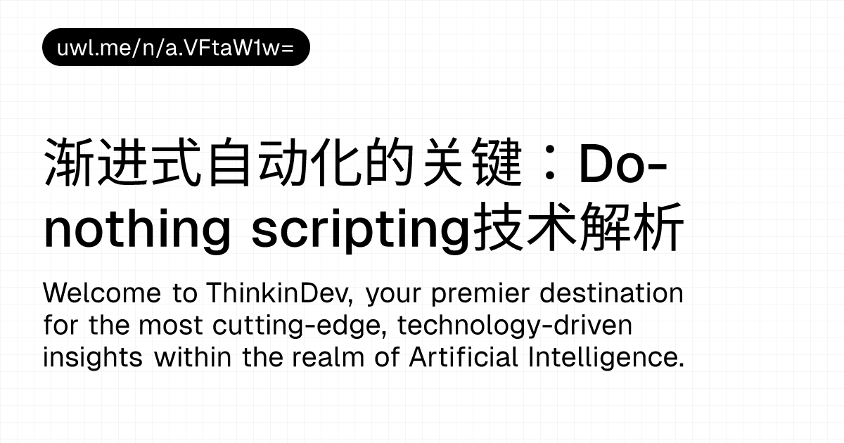 渐进式自动化的关键：Do-nothing scripting技术解析 — 漫话开发者 - UWL.ME