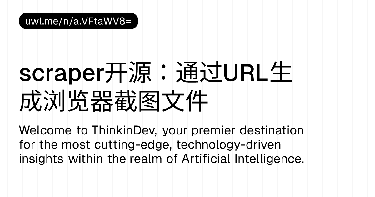 scraper开源：通过URL生成浏览器截图文件 — 漫话开发者 - UWL.ME