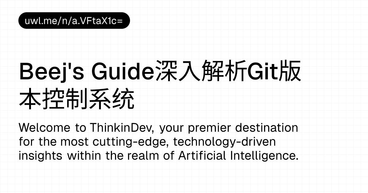 Beej's Guide深入解析Git版本控制系统 — 漫话开发者 - UWL.ME