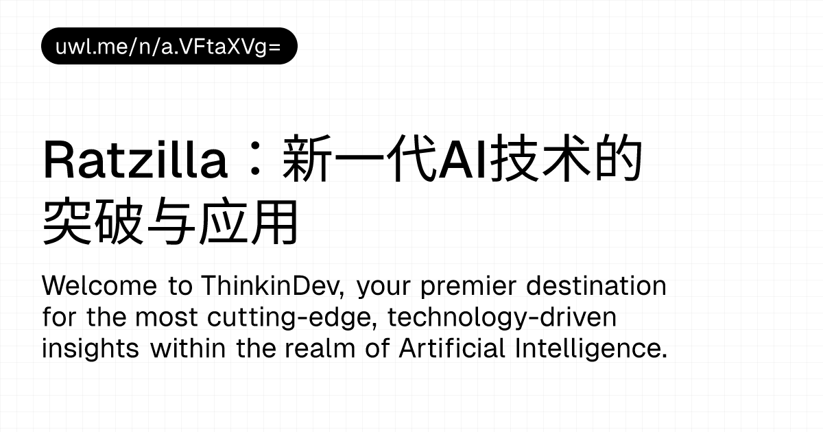 Ratzilla：新一代AI技术的突破与应用 — 漫话开发者 - UWL.ME