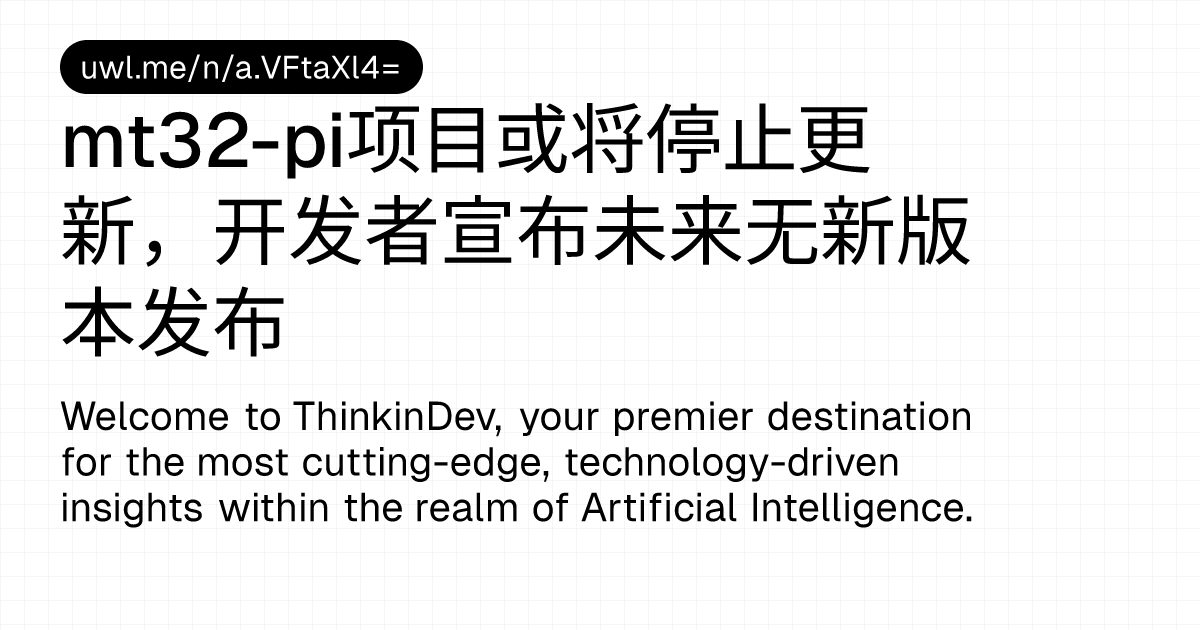 mt32-pi项目或将停止更新，开发者宣布未来无新版本发布 — 漫话开发者 - UWL.ME