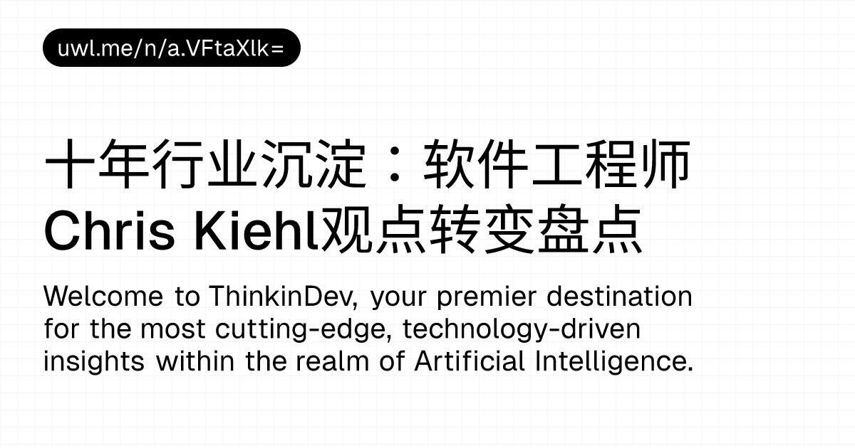 十年行业沉淀：软件工程师Chris Kiehl观点转变盘点 — 漫话开发者 - UWL.ME