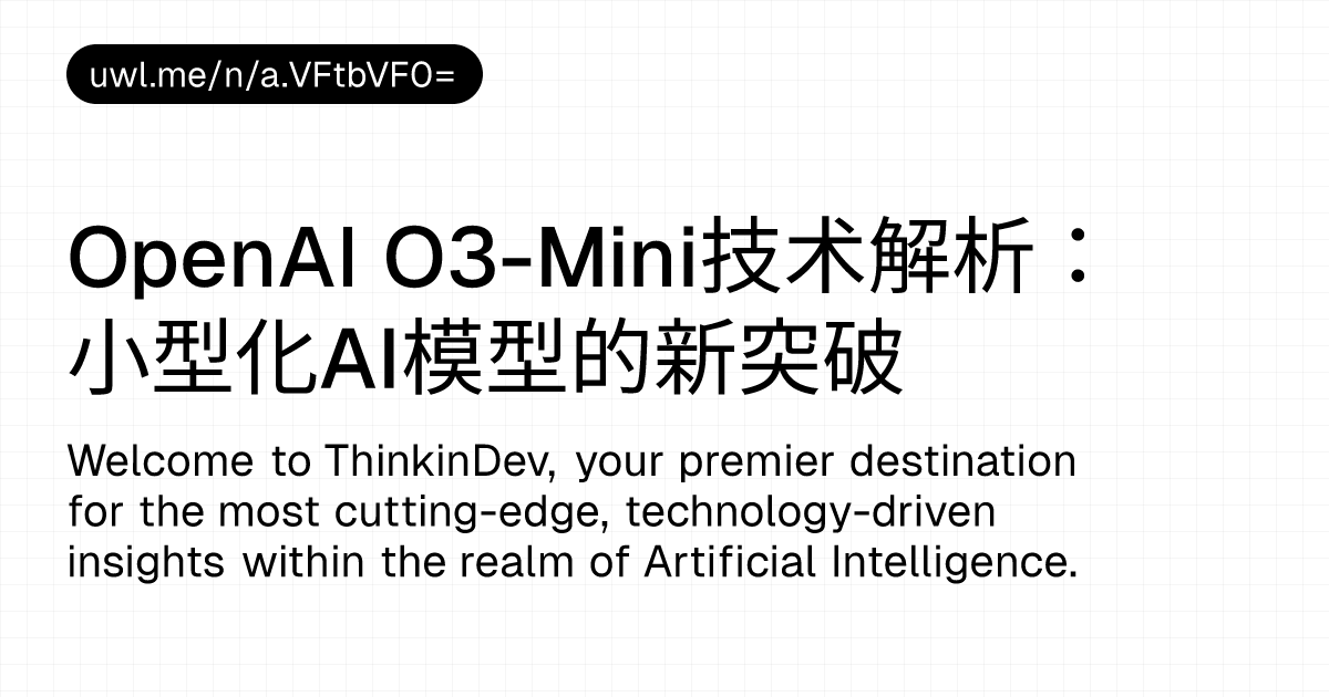 OpenAI O3-Mini技术解析：小型化AI模型的新突破 — 漫话开发者 - UWL.ME