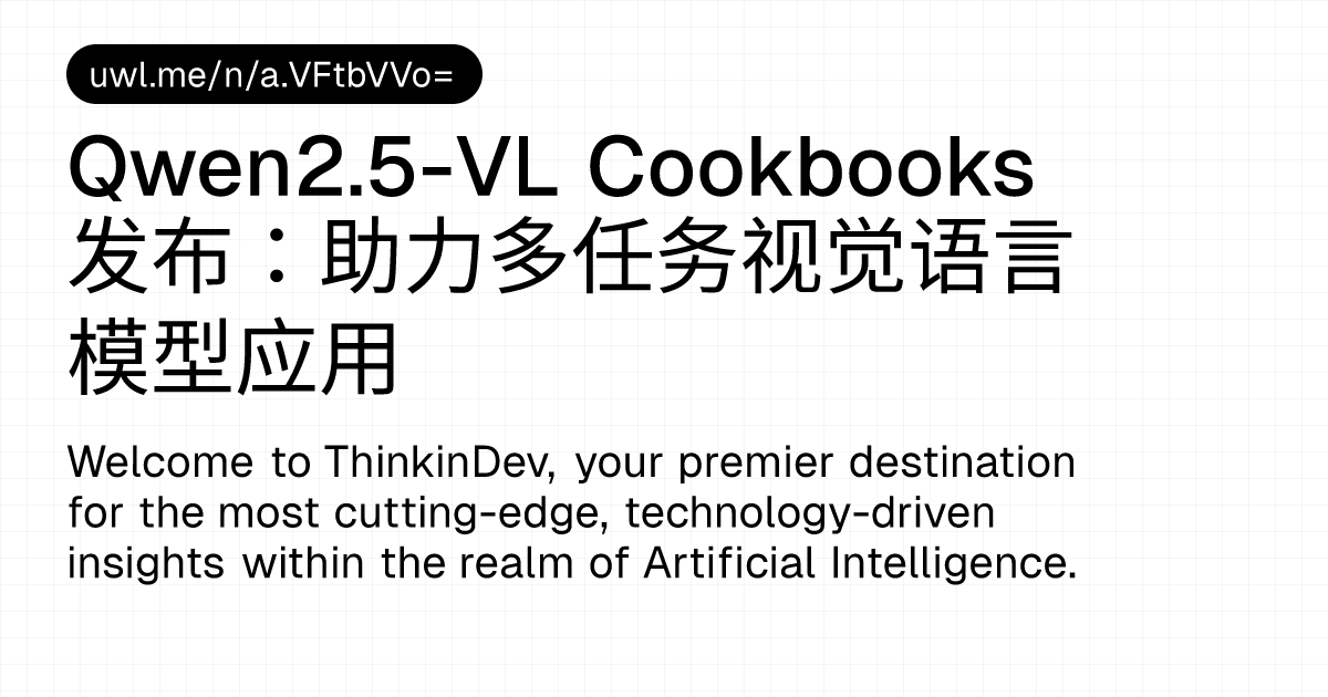 Qwen2.5-VL Cookbooks发布：助力多任务视觉语言模型应用 — 漫话开发者 - UWL.ME