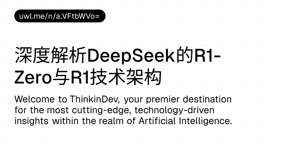 深度解析DeepSeek的R1-Zero与R1技术架构 — 漫话开发者 - UWL.ME